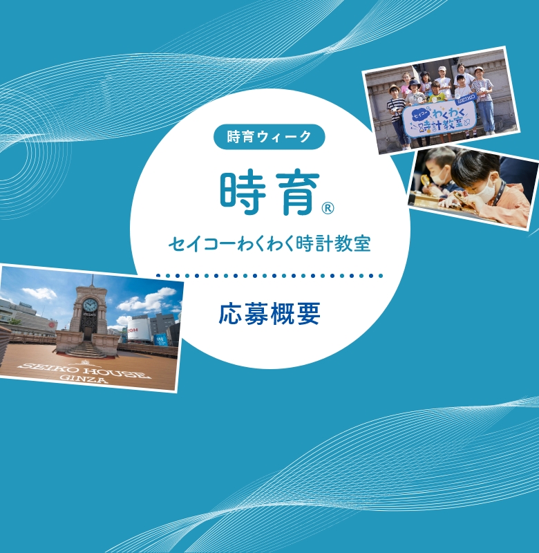 「2026年2月開催【時育ウィーク】わくわく時計教室 特別編」参加者募集のお知らせ｜サステナビリティ｜セイコーグループ