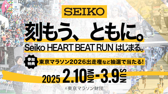 【初心者ランナー必見】増田明美さん流！フルマラソン完走のためのトレーニング＆メンタルケア | Seiko HEART BEAT Magazine | セイコーグループ