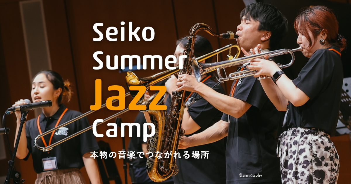 【速報】Seiko Summer Jazz Camp 2024＆All Starツアー2024全日程終了 | セイコーと音楽 | セイコーグループ