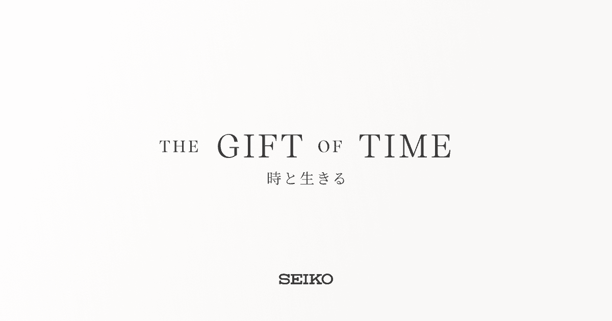 THE GIFT OF TIME - 時と生きる | セイコーグループ